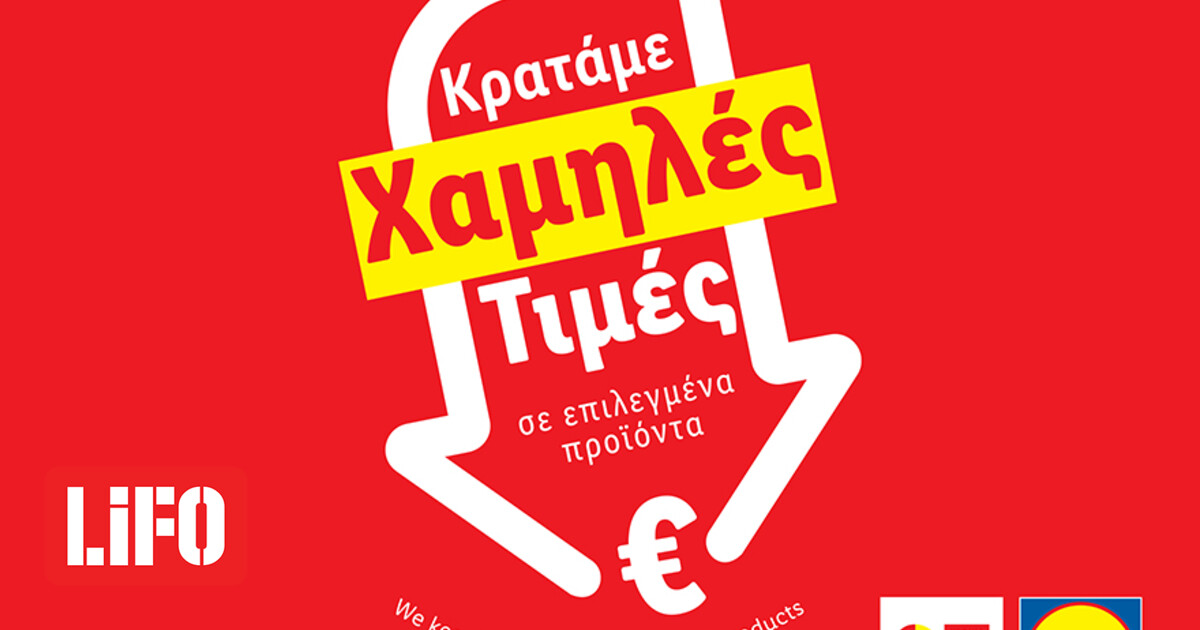 Lidl Ελλάς: Συνεχίζει την πρωτοβουλία «Μόνιμη Μείωση Τιμής» σε πάνω από 80 προϊόντα βασικής ...